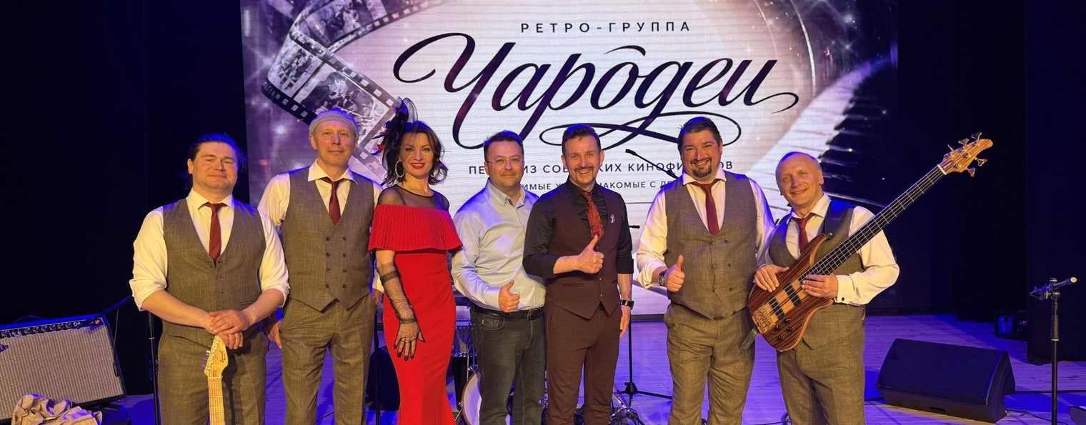 Ретро-группа «Чародеи»