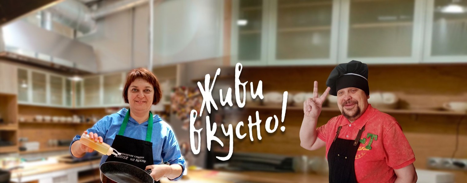 Живи вкусно!