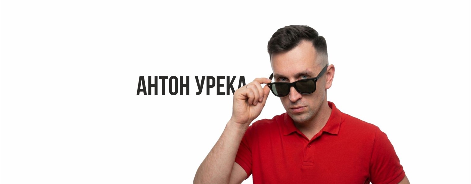 Антон Урека
