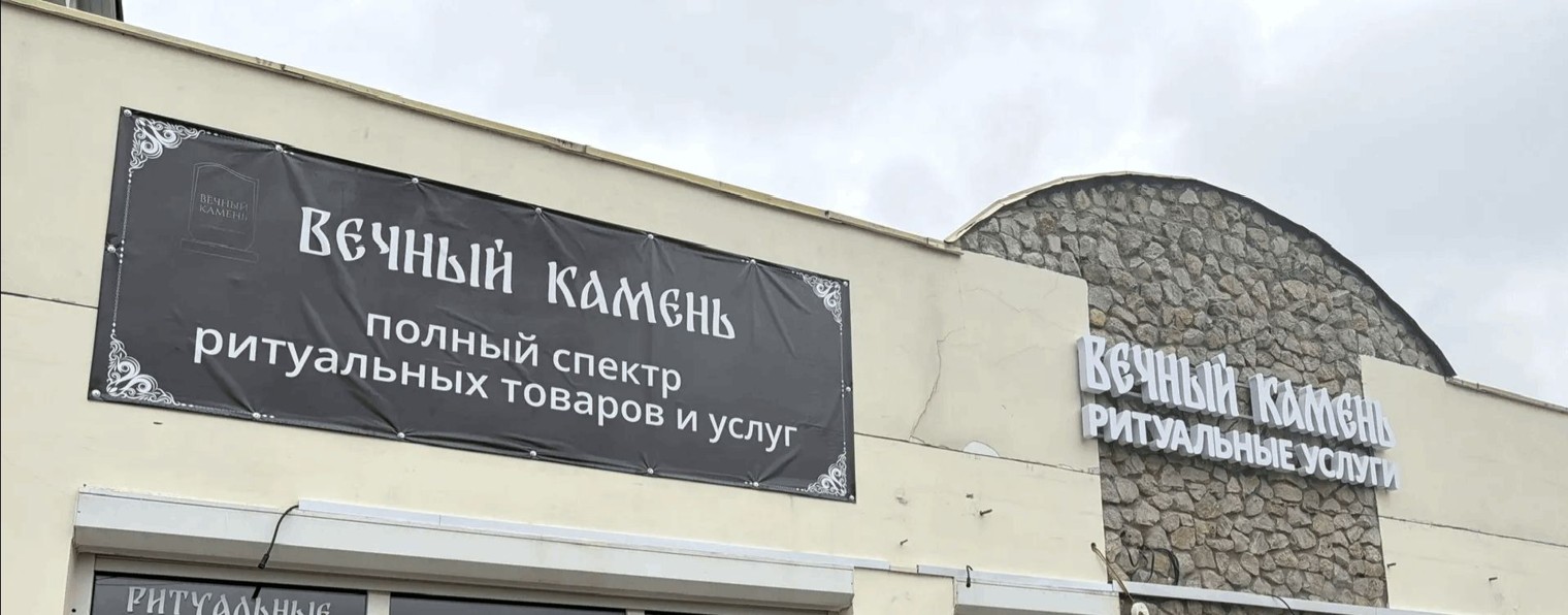 Вечный камень - гранитная мастерская в Рязани