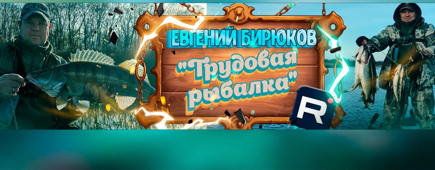 Евгений Бирюков"Трудовая рыбалка"