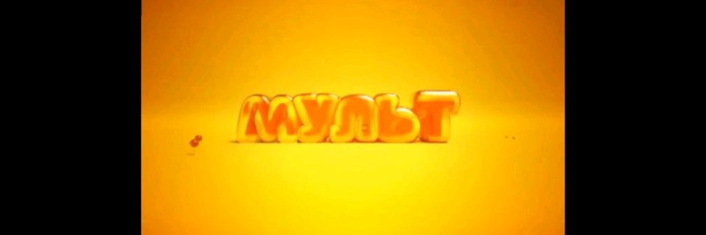 Мульт