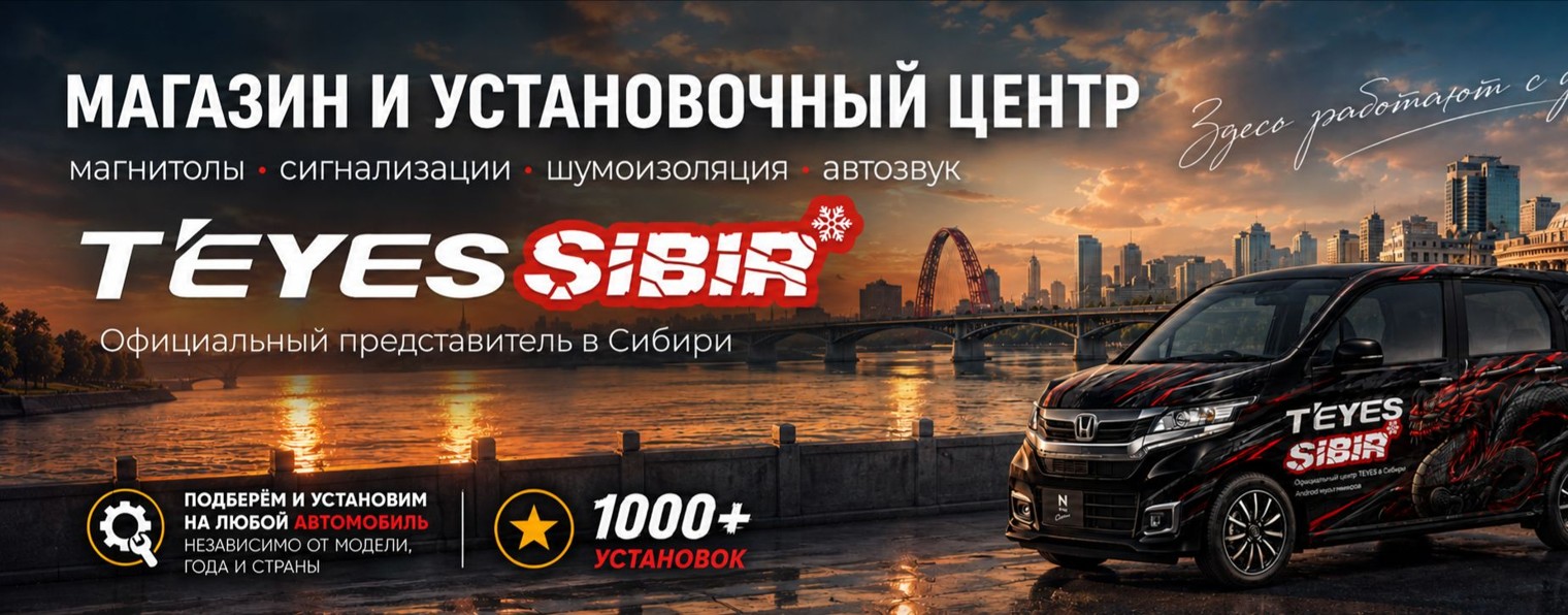 TEYES SIBIR | Установочный центр