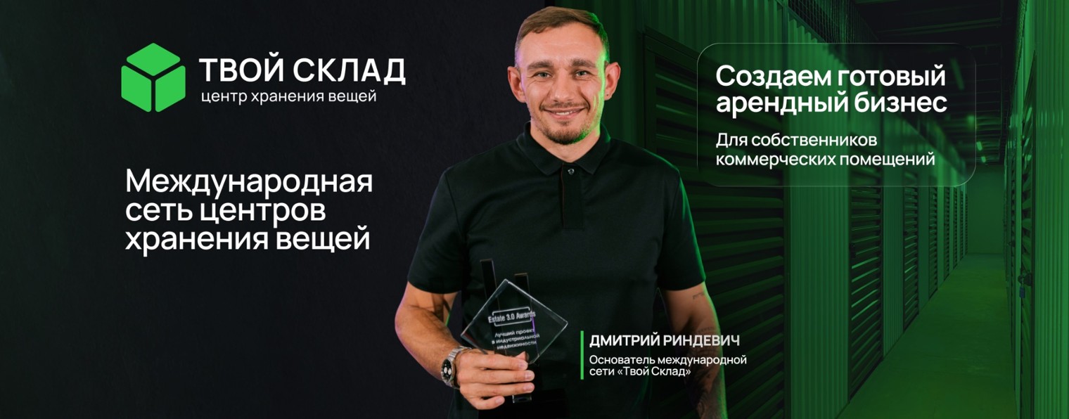 Твой Склад - сеть складов индивидуального хранения