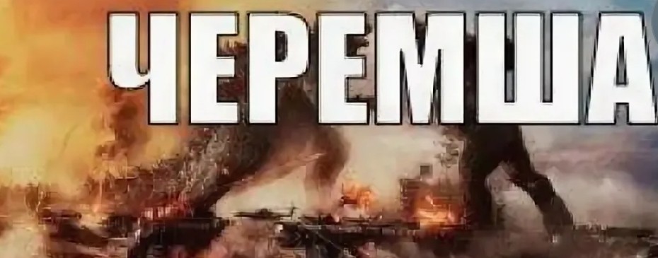 черемша✔️