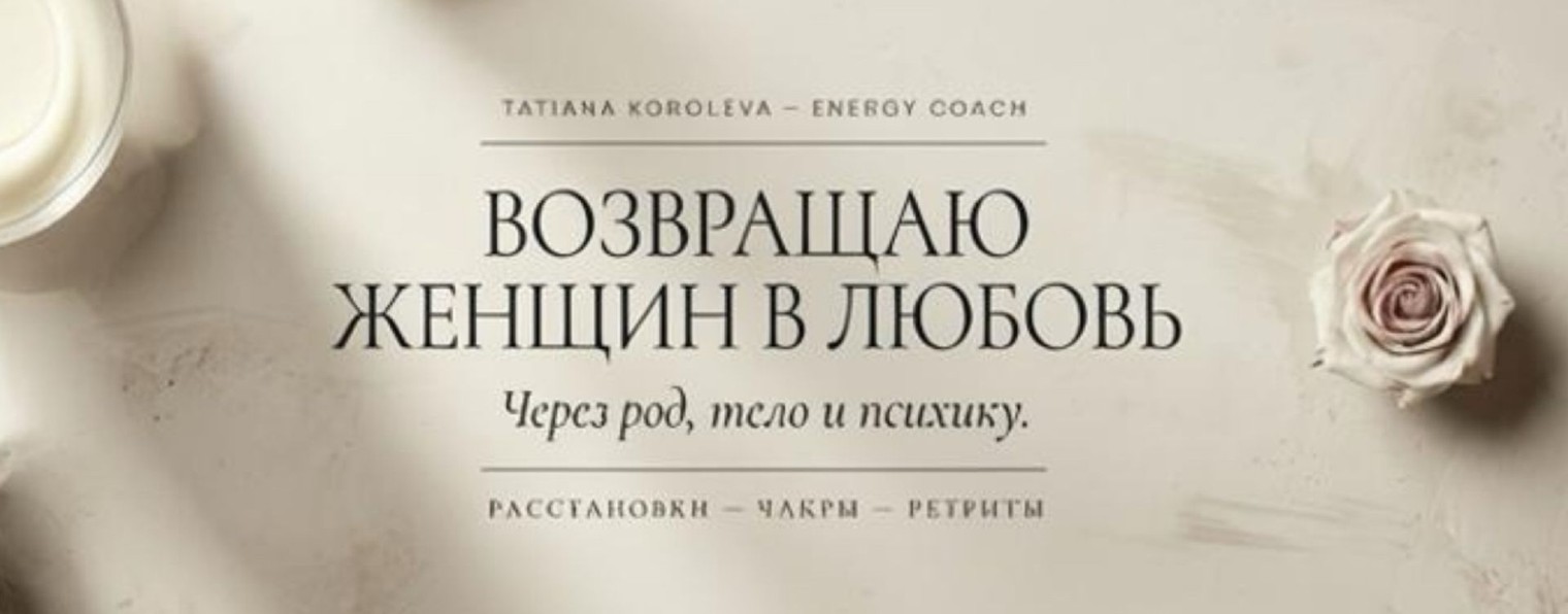 Татьяна Королева ЭНЕРГОКОУЧ. Род. Тело. Любовь