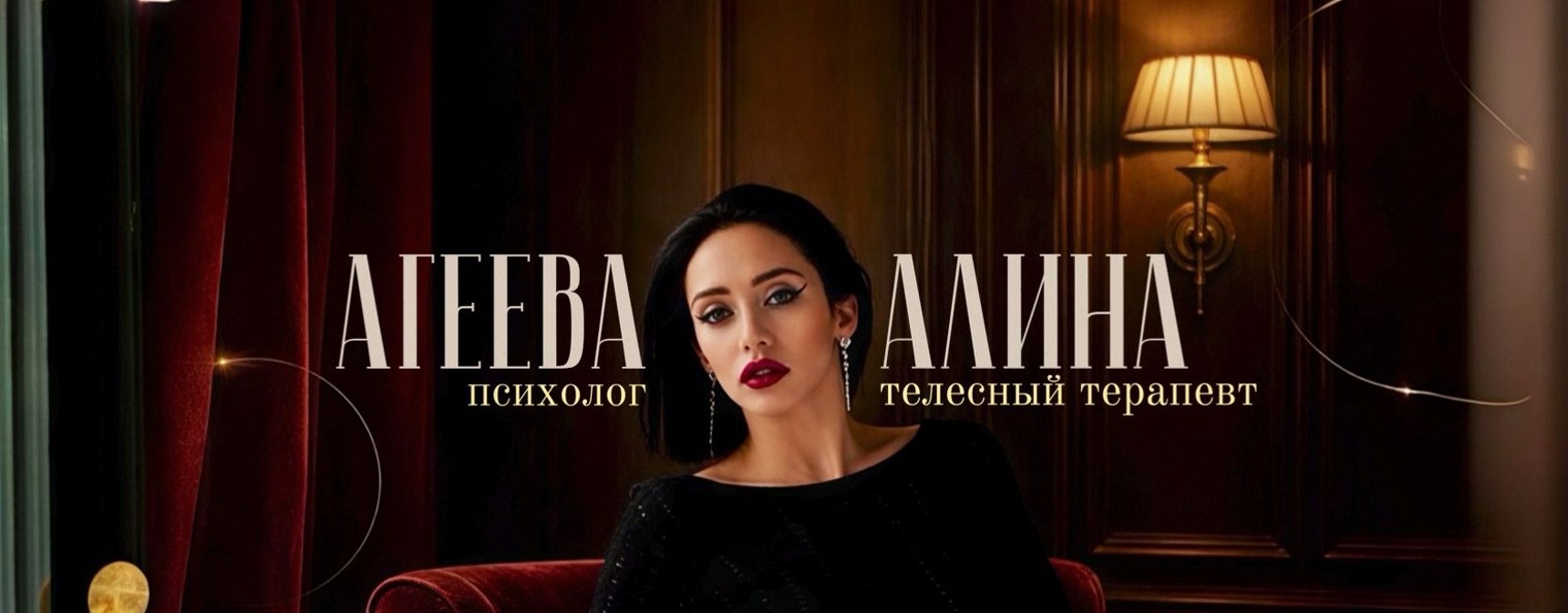 Агеева Алина-женский психолог