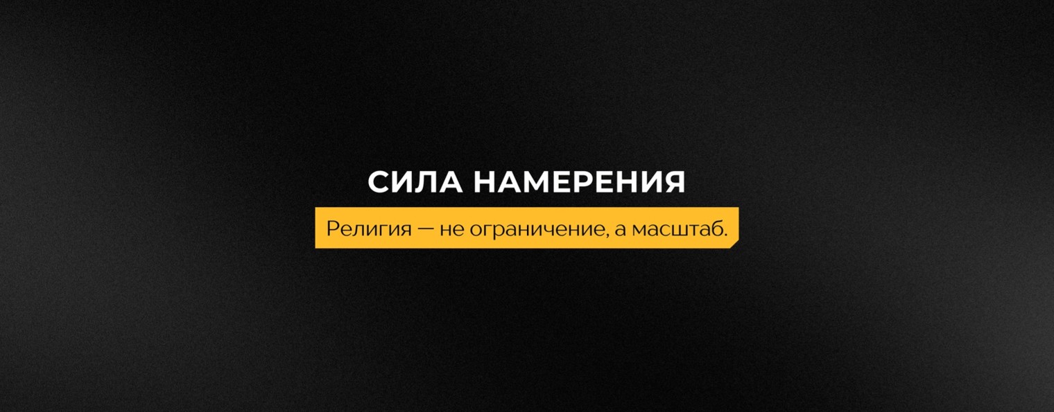 Сила намерения
