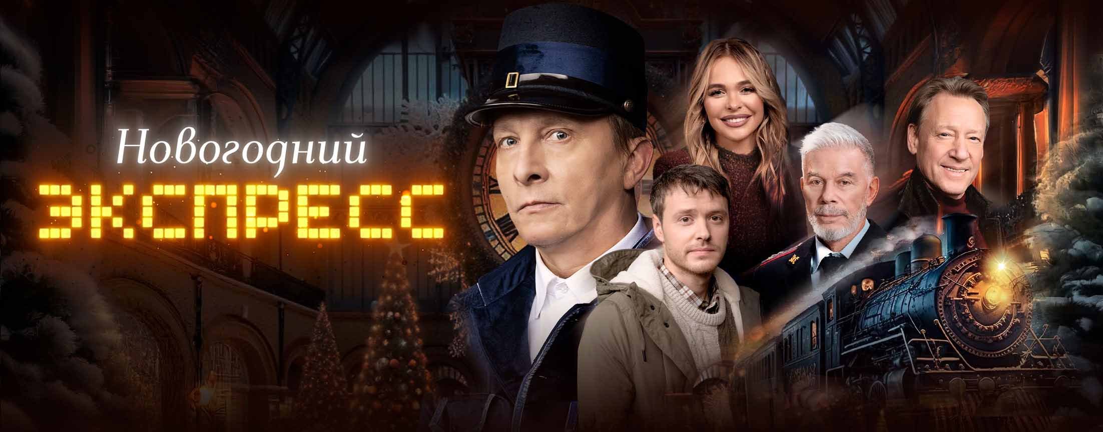 Новогодний экспресс