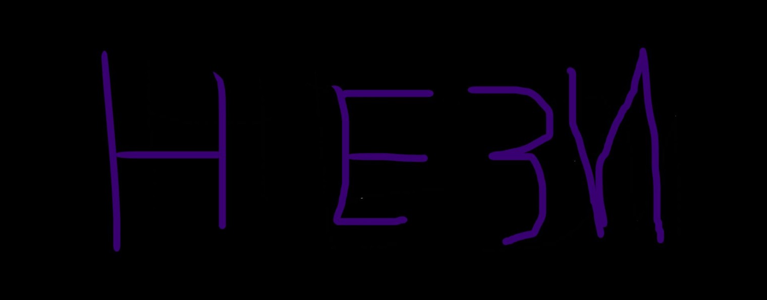 Нези