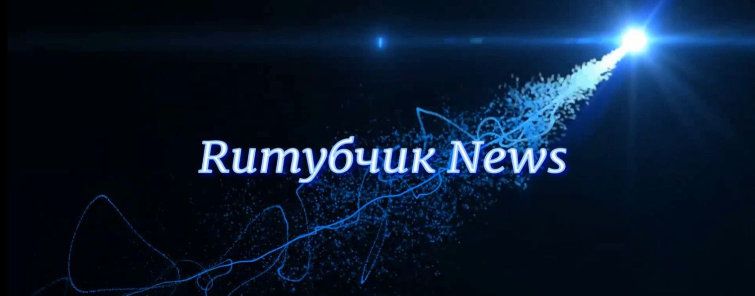 Ruтубчик News