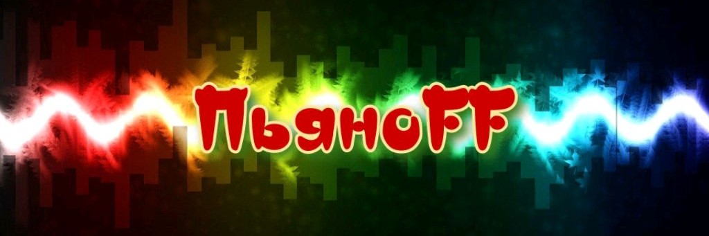 Вячеслав - ПьяноFF