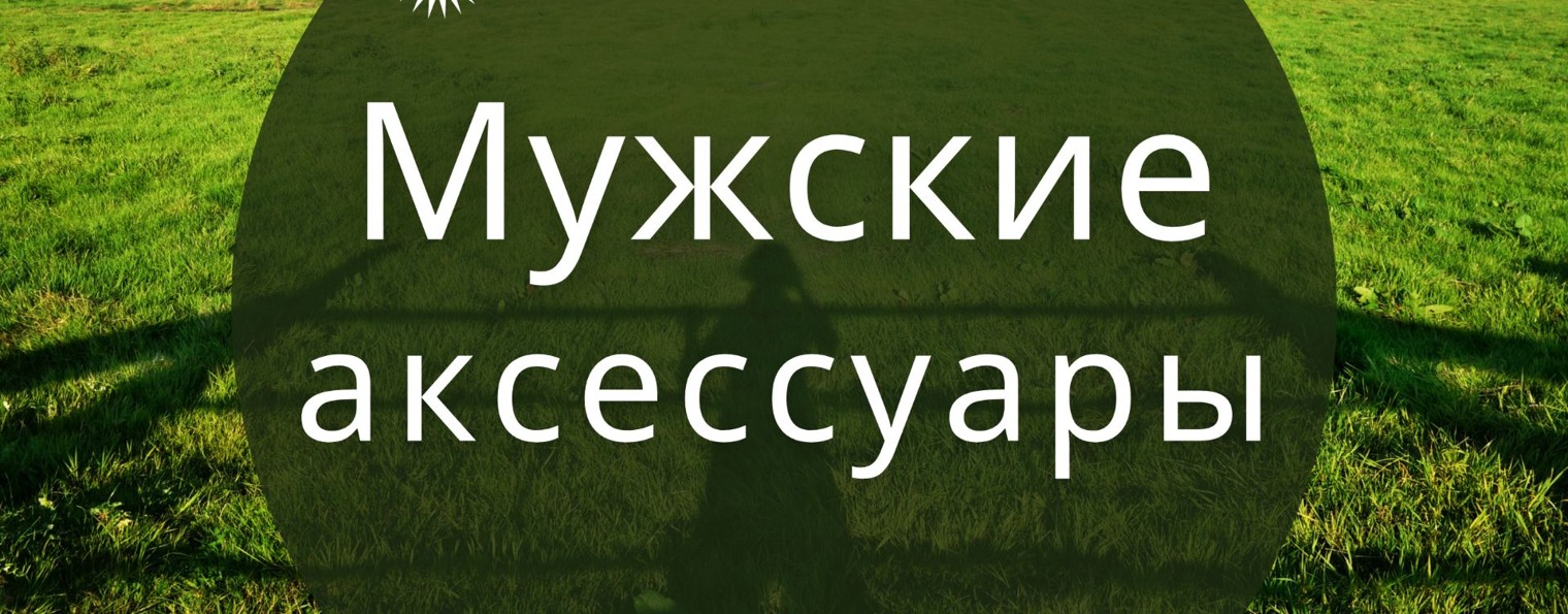 Мужские аксессуары
