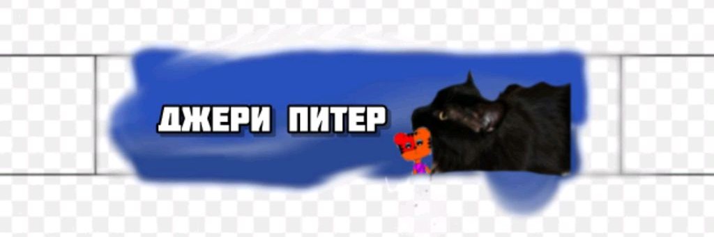#Джᥱρρᥙ 𐌿ᥙᴛᥱρ🐈⬛