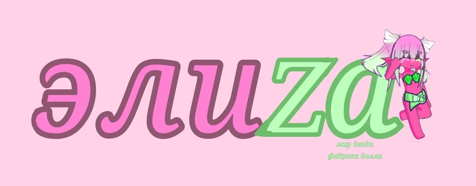 ЭлиZа играет...