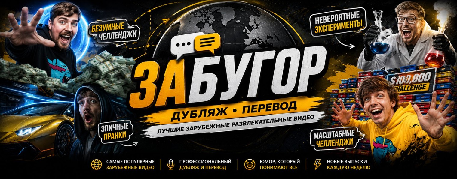 ЗАБУГОР - Лучший дубляж на Русском