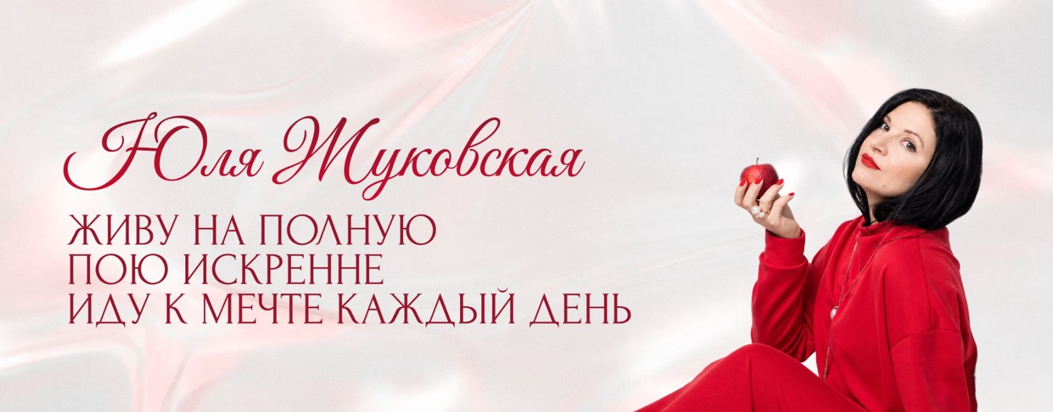 Юля Жуковская