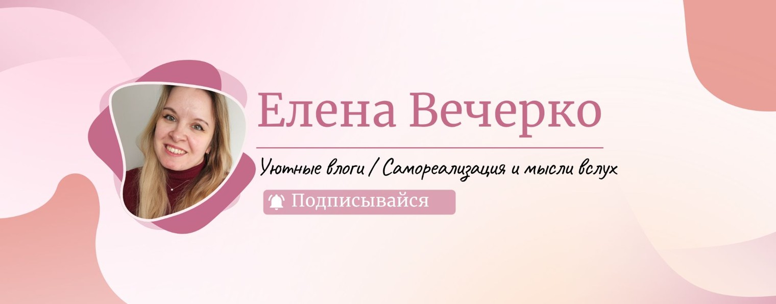 Елена Вечерко / уютные влоги и самореализация