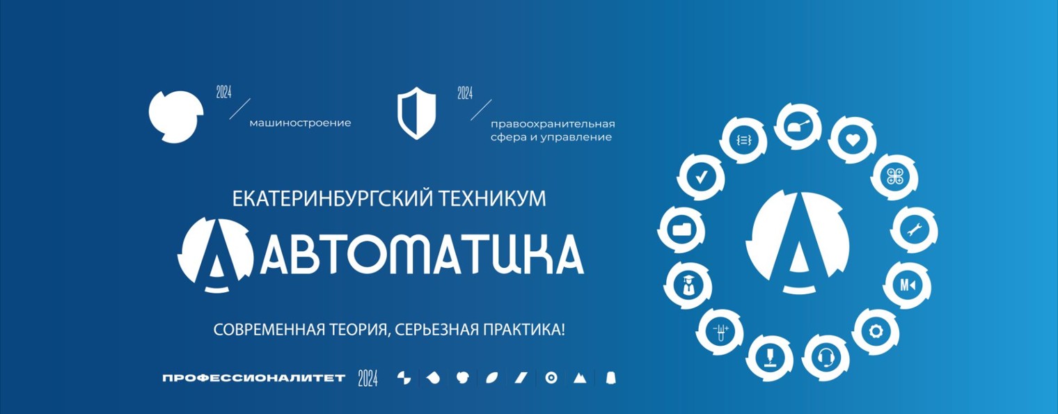 Екатеринбургский техникум "Автоматика"