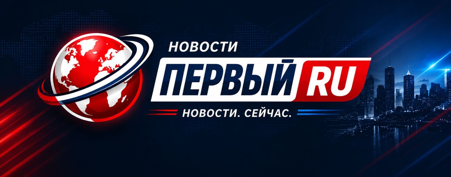 ПЕРВЫЙ RU