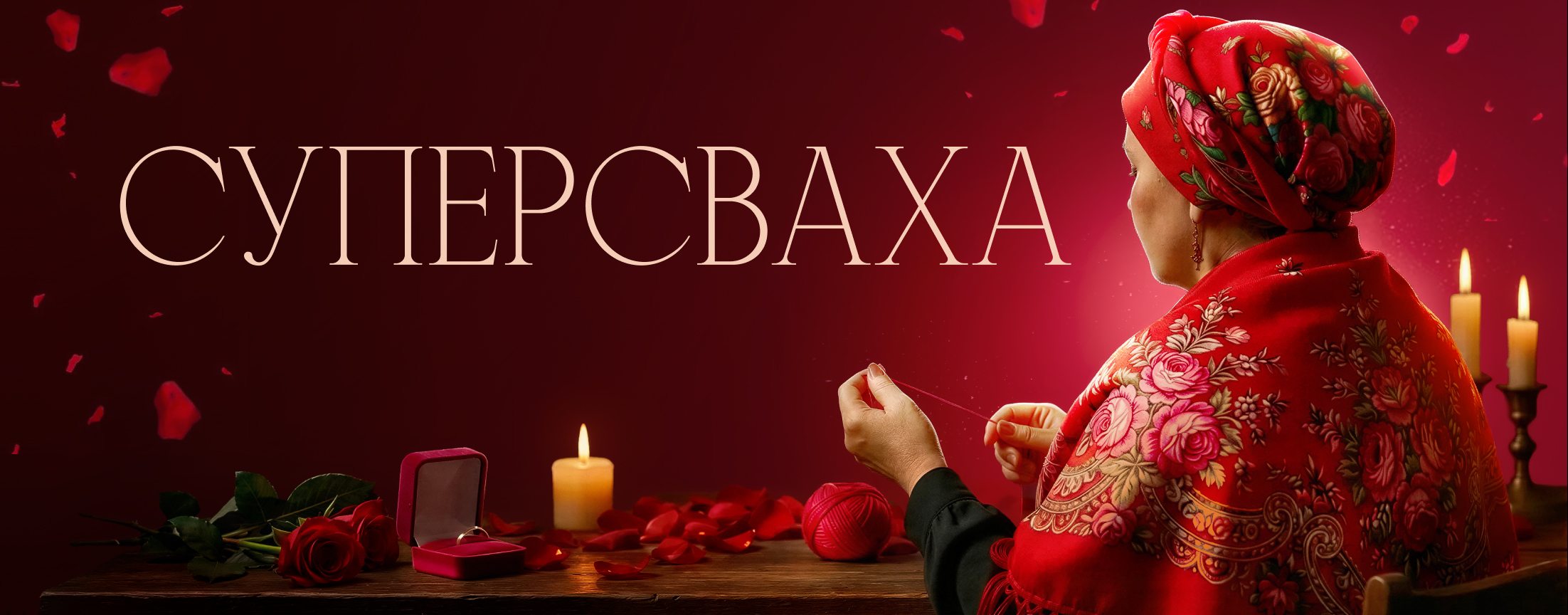 Суперсваха