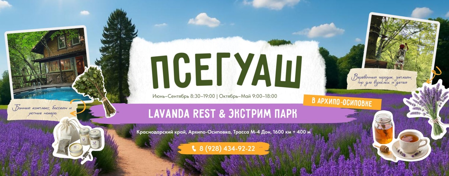 Комплекс Псегуаш | Lavanda Rest & Экстрим панк