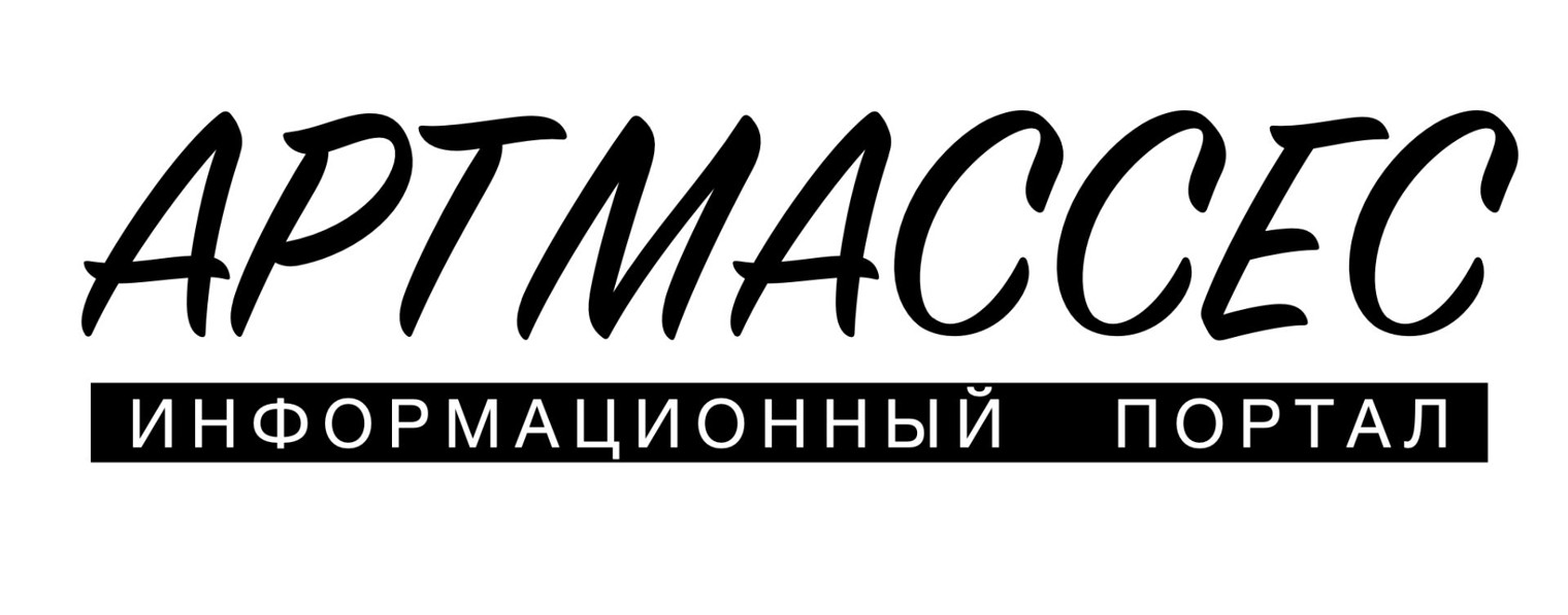 АРТМАССЕС