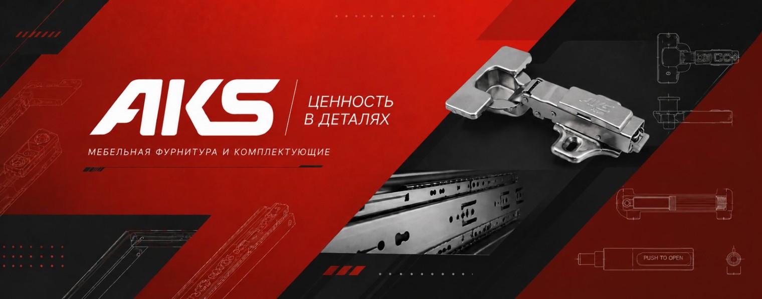 AKS - мебельная фурнитура, комплектующие