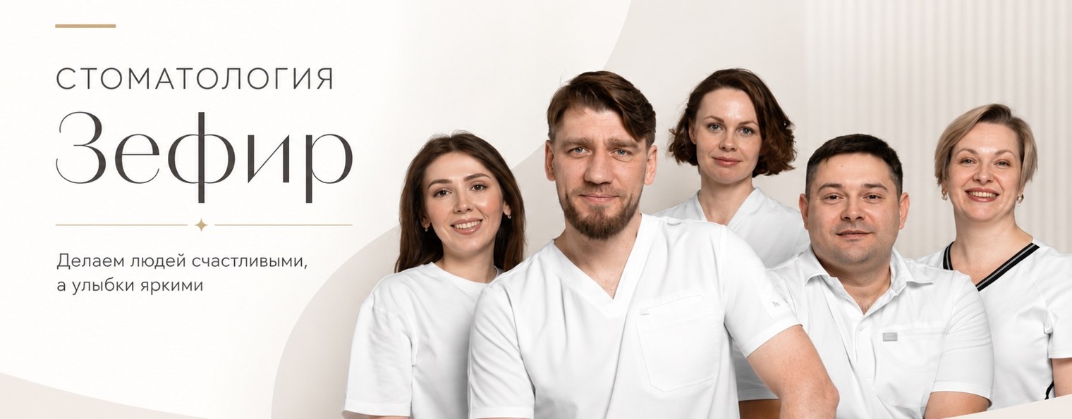 Семейная стоматология «Зефир»