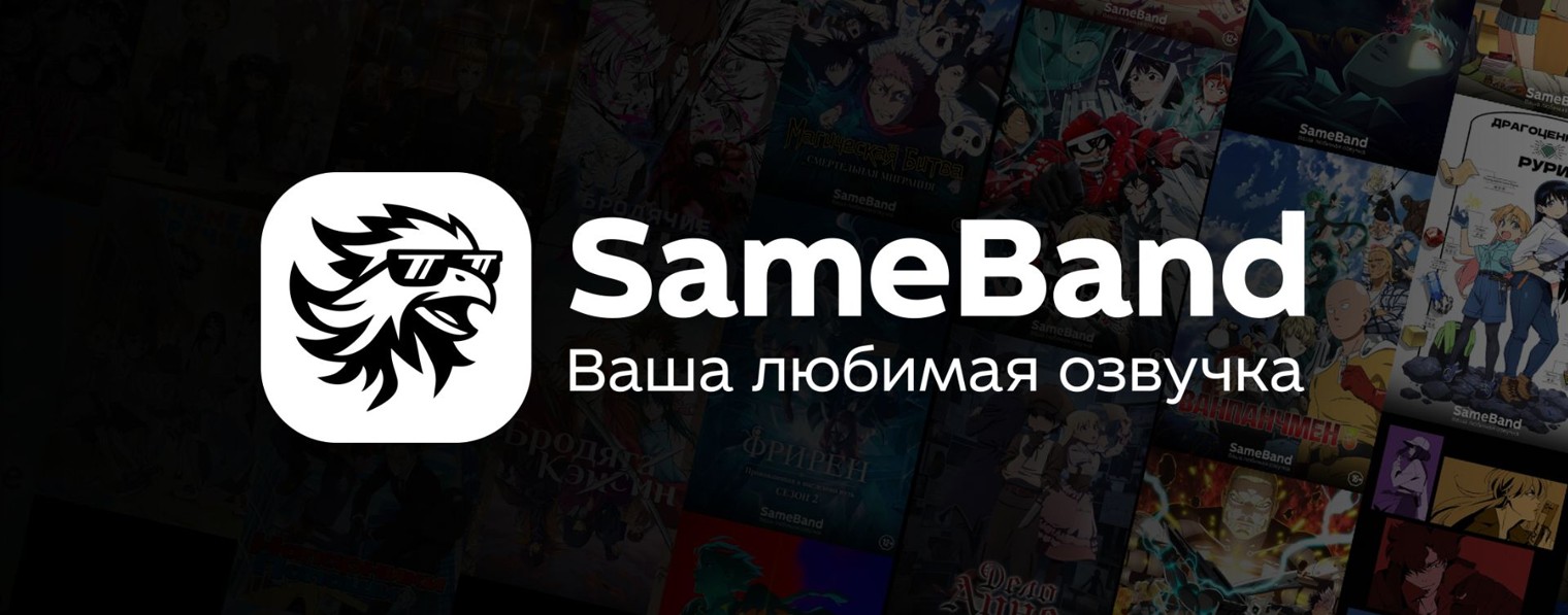 Ваша любимая озвучка - SameBand [SB]