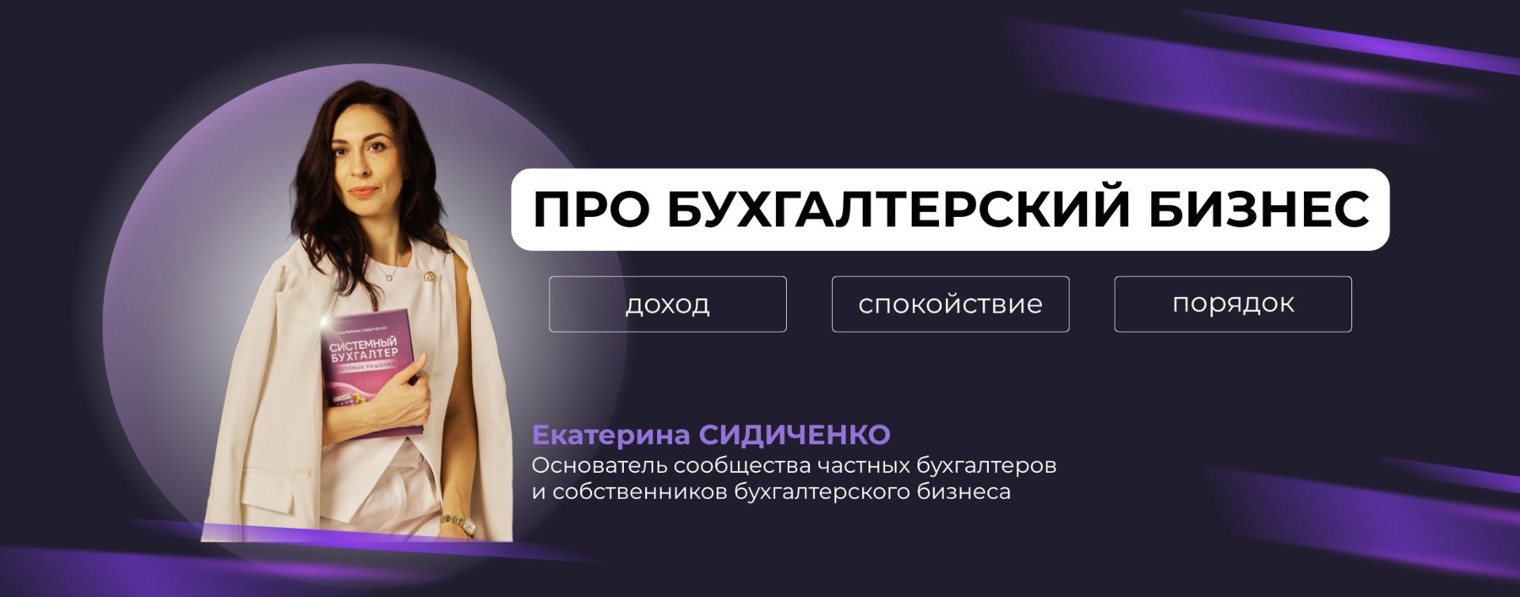 ПРО БУХГАЛТЕРСКИЙ БИЗНЕС | Екатерина Сидиченко