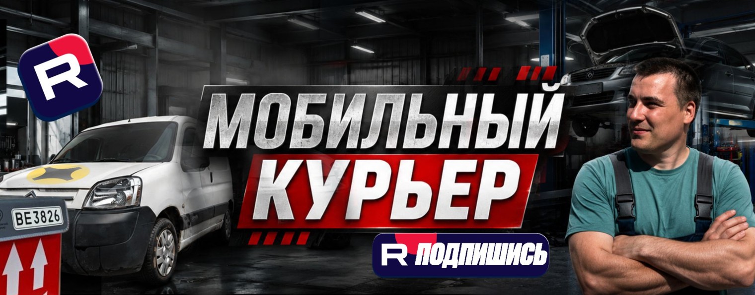 МОБИЛЬНЫЙ КУРЬЕР