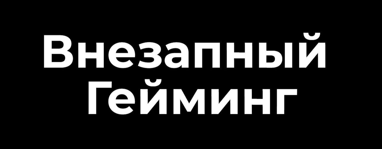 Внезапный Гейминг