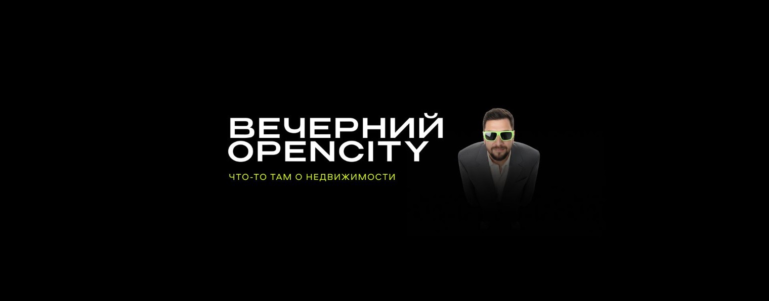 Вечерний OPENCITY: что-то там о недвижимости