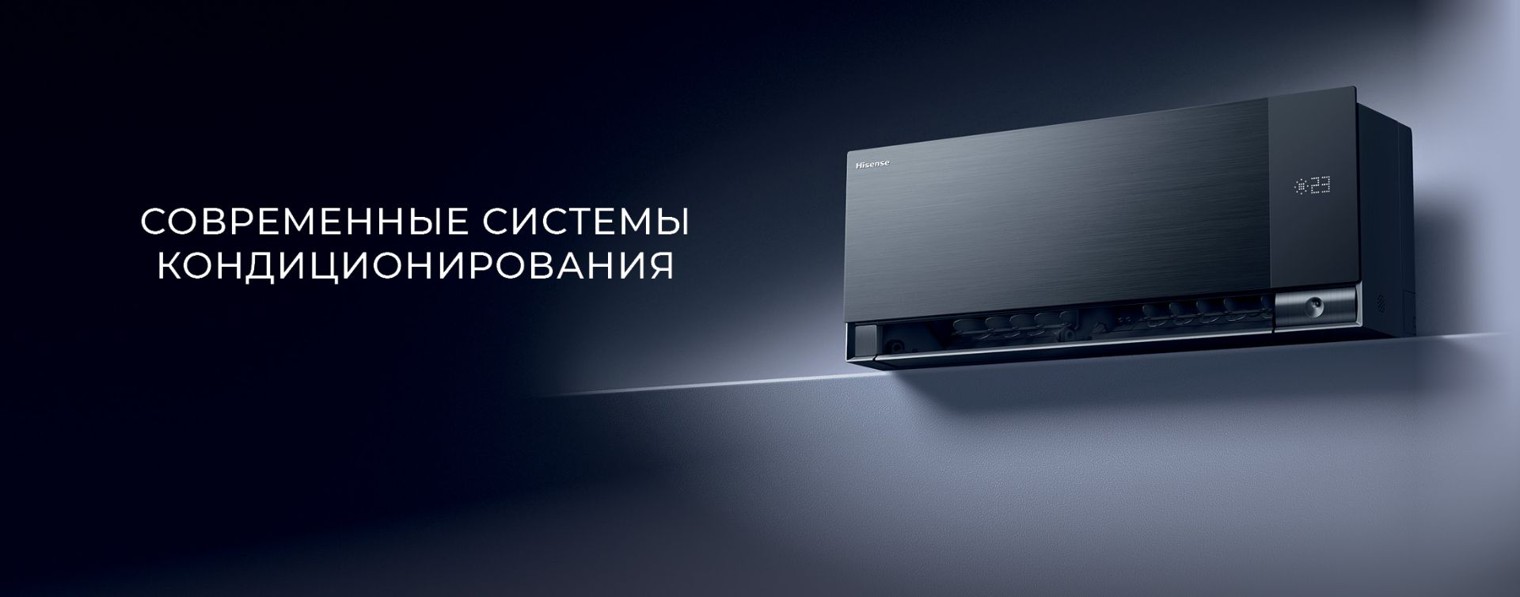 HISENSE - современные функциональные кондиционеры