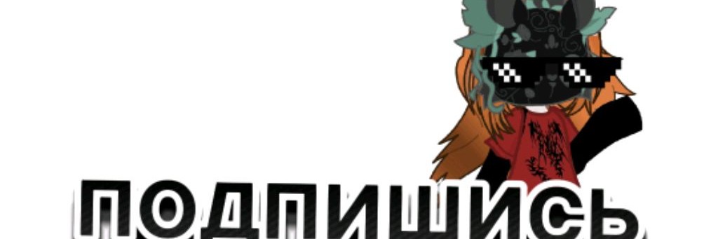 ★Гача Лин★