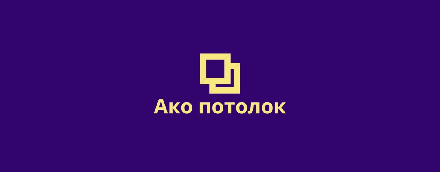 Ако потолок | Натяжные потолки в Омске