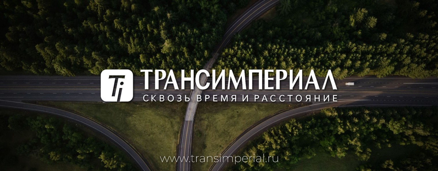 ТРАНСИМПЕРИАЛ
