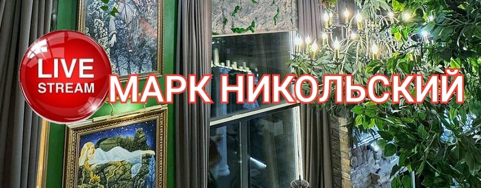 Марк Никольский