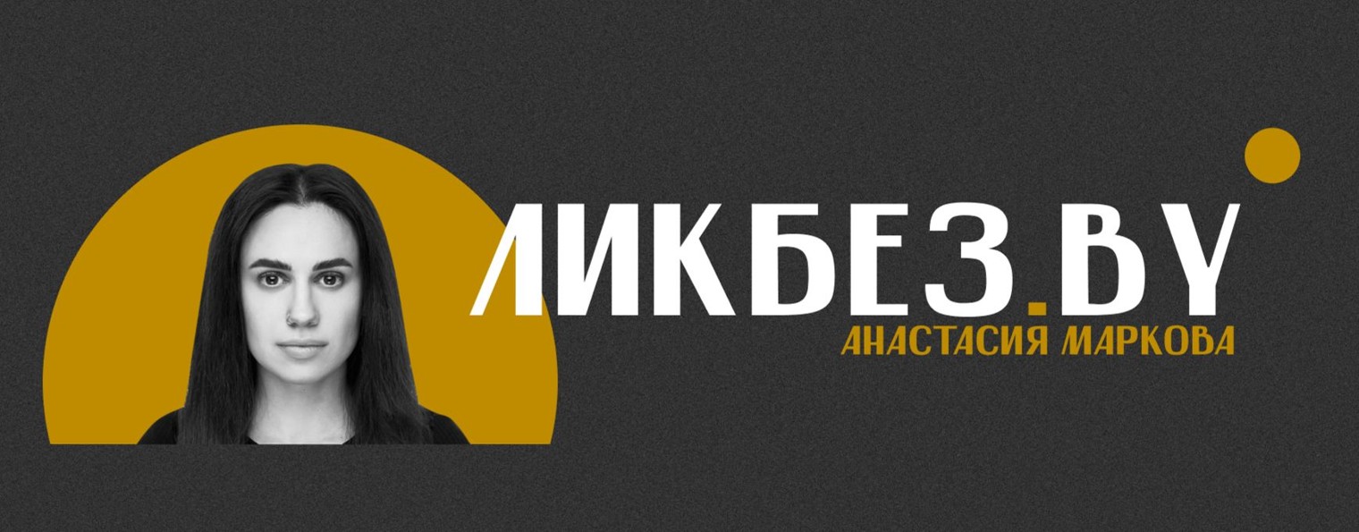 ЛИКБЕЗ BY
