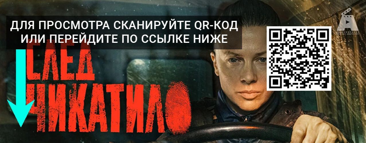 След Чикатило 1, 2, 3 серия смотреть онлайн 2026