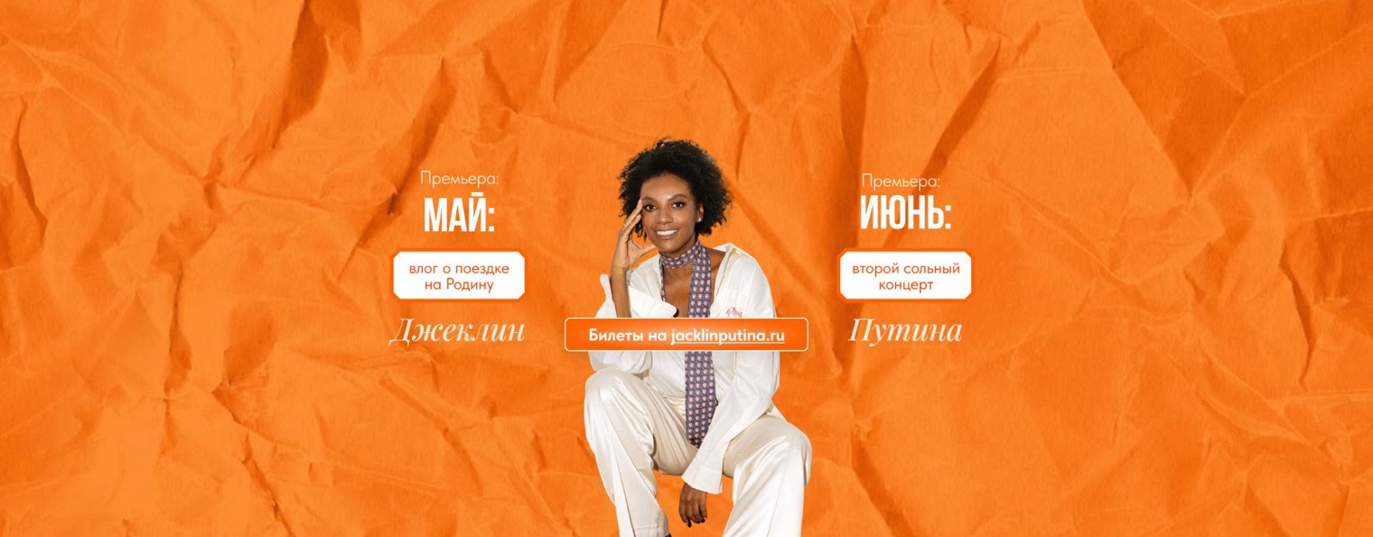 Джеклин Путина | стендап