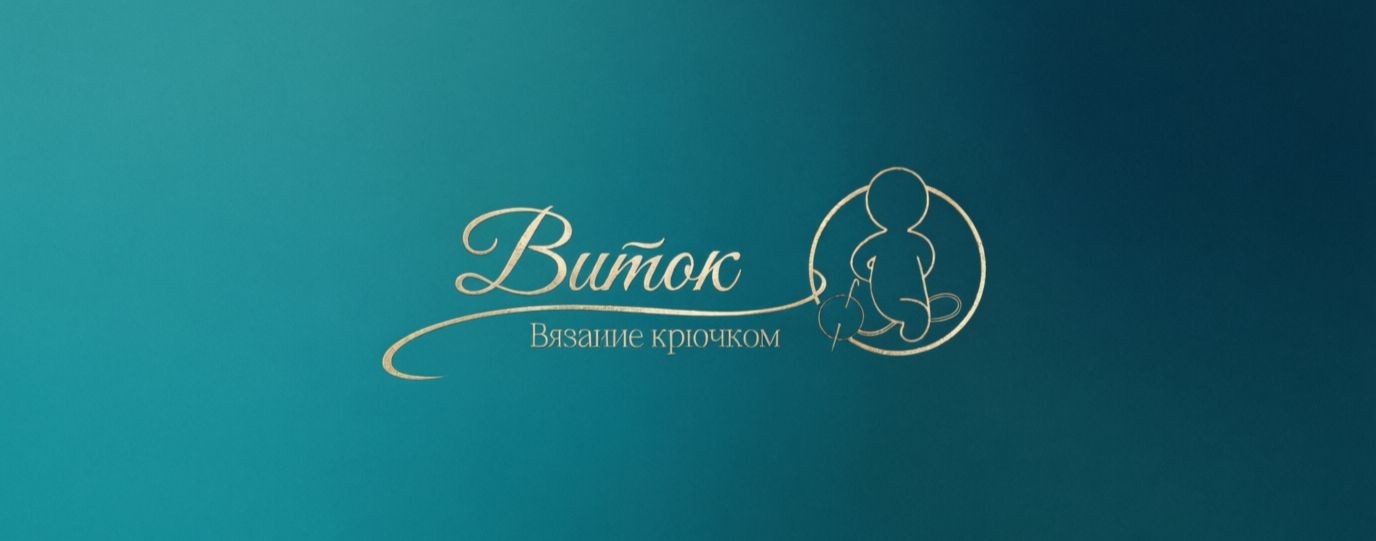Виток - Вязание крючком