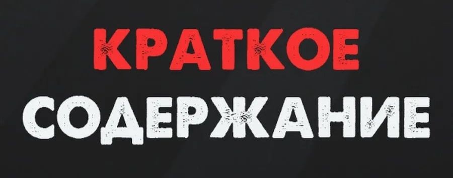 краткий пересказ фильма