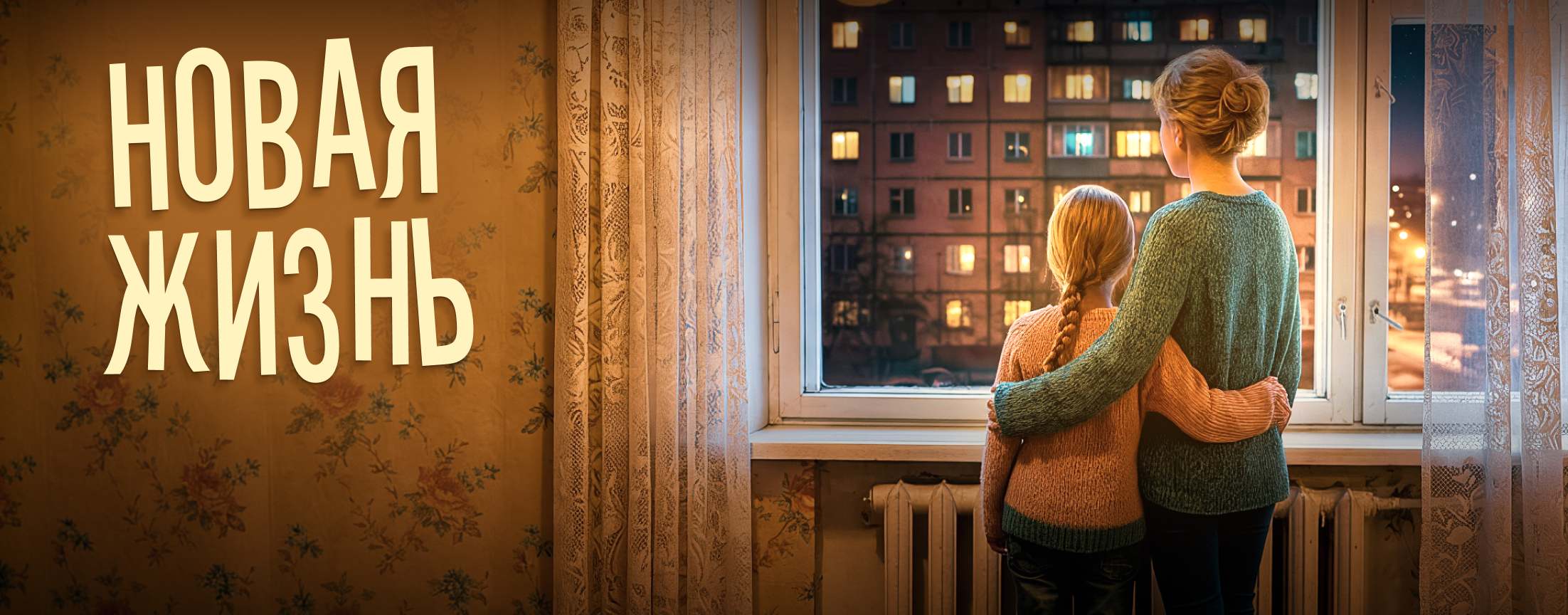 Новая жизнь