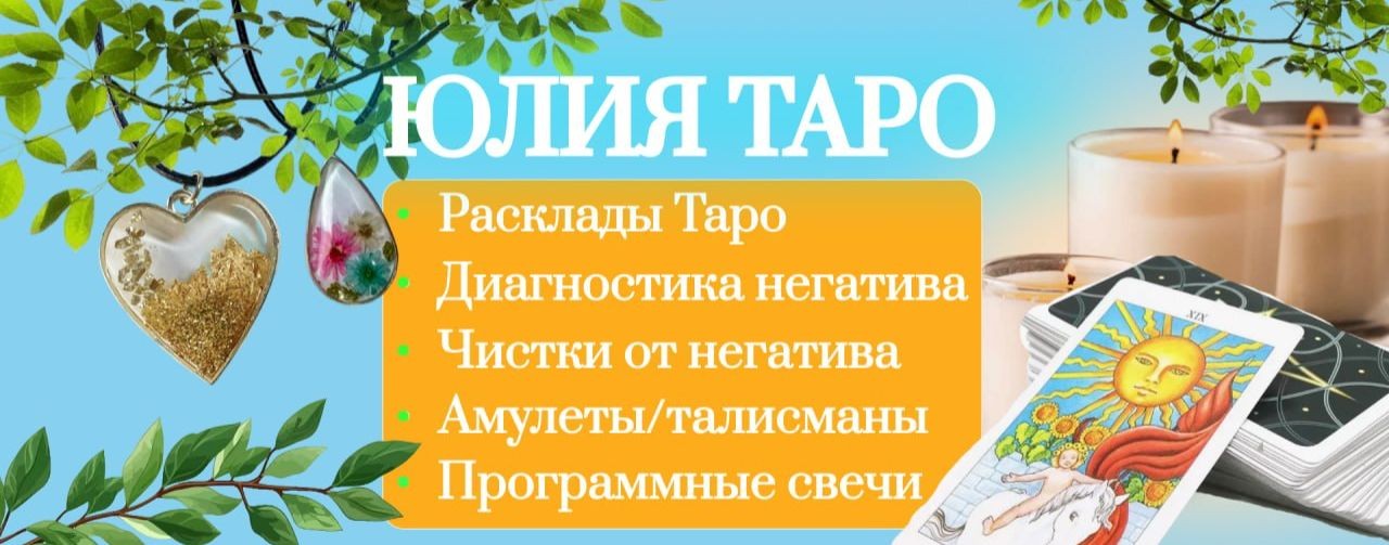 Юлия ТАРО 1