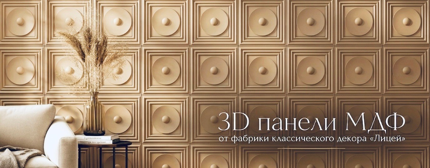 Licey decor| Стеновые панели МДФ