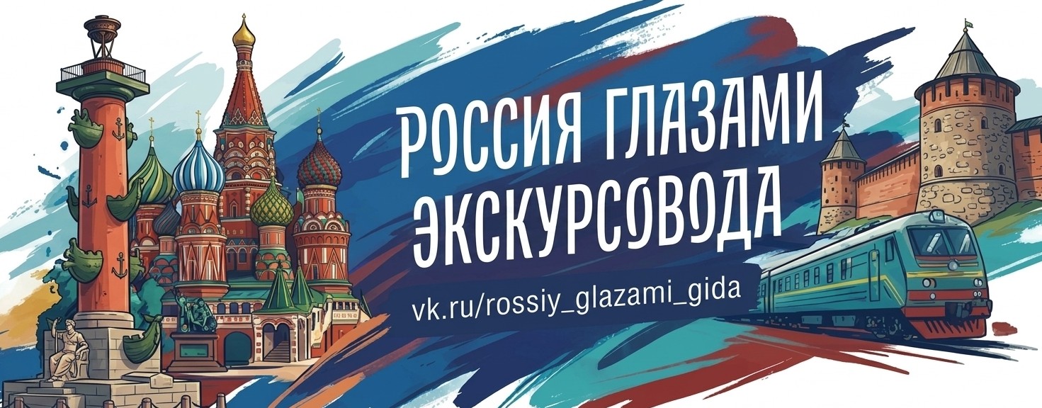 Россия Глазами Экскурсовода