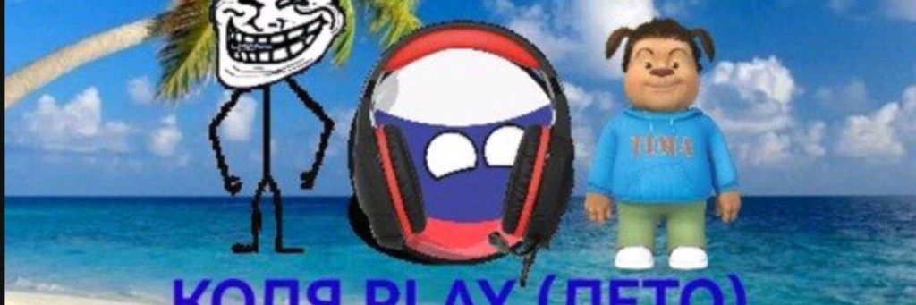 Коля Play (Лето)