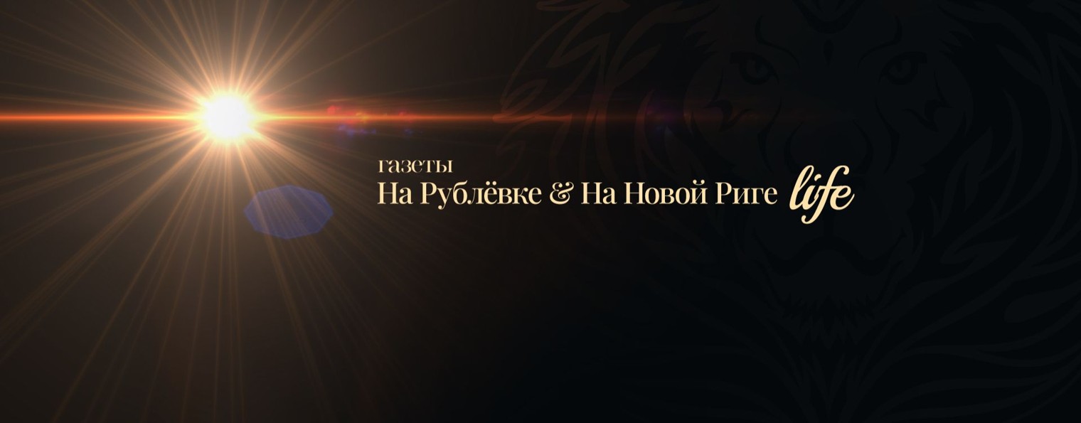 На Рублёвке — на Новой Риге — life